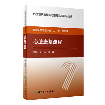 心血管疾病预防与康复临床路径丛书·心脏康复流程