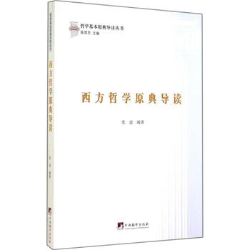 西方哲学原典导读