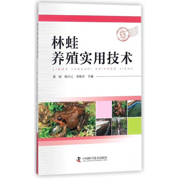 林蛙养殖实用技术