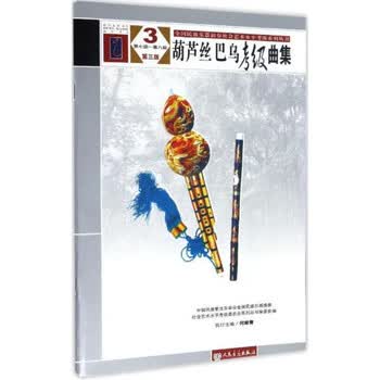 葫芦丝、巴乌考级曲集(3)(第7级-第8级)