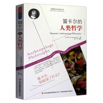 笛卡尔的人类哲学 正版 外国哲学名家丛书世界经典哲学书籍书经典 方法论 天赋观念论 