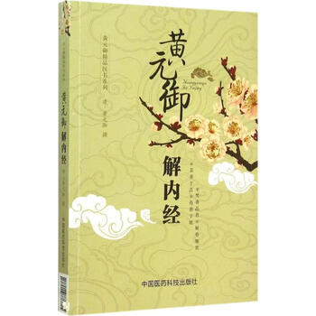 黄元御解内经