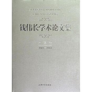 钱伟长学术论文集第3卷(1981-1984)