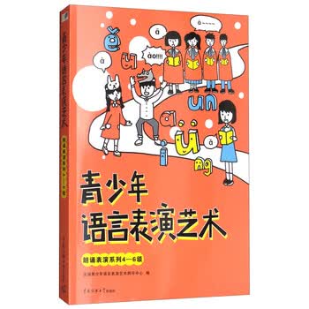 青少年语言表演艺术：朗诵表演系列4-6级