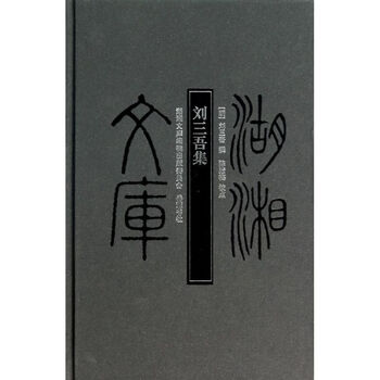 刘三吾集