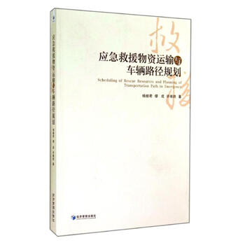 应急救援物资运输与车辆路径规划