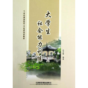 大学生社会能力训练