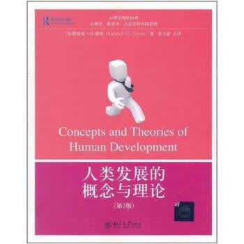 人类发展的概念与理论