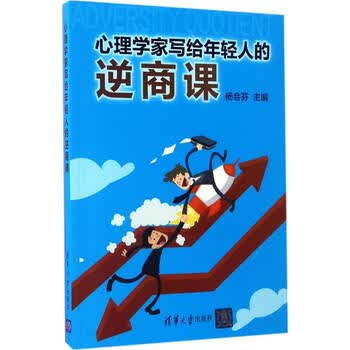 心理学家写给年轻人的逆商课