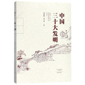 新华书店 现货正版 中国三十大发明 2017年中国好书