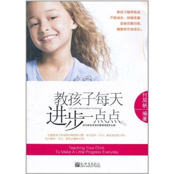 教孩子每天进步一点点