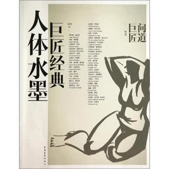 巨匠经典人体水墨