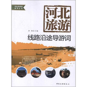 河北旅游.线路沿途导游词