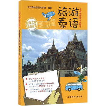 旅游泰语