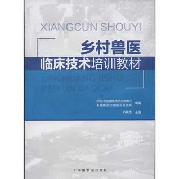 乡村兽医临床技术培训教材