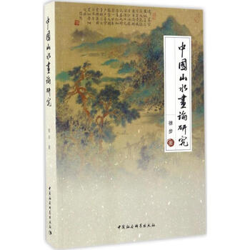 中国山水画论研究