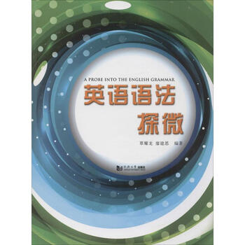 英语语法探微