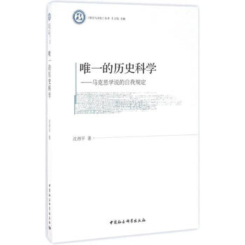 唯一的历史科学