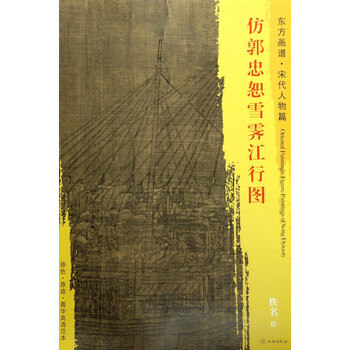 仿郭忠恕雪霁江行图/东方画谱