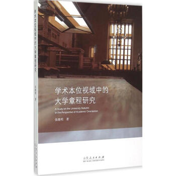 学术本位视域中的大学章程研究