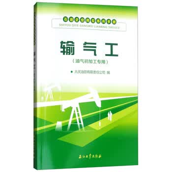 输气工（油气初加工专用）