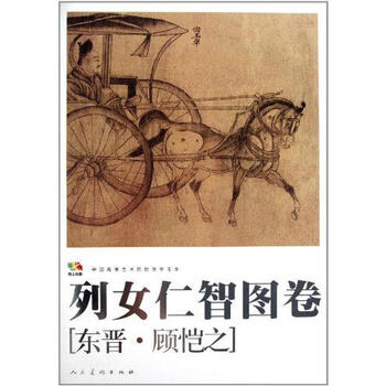 列女仁智图卷