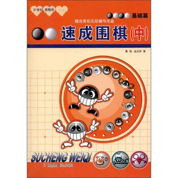 速成围棋(中)(基础篇)
