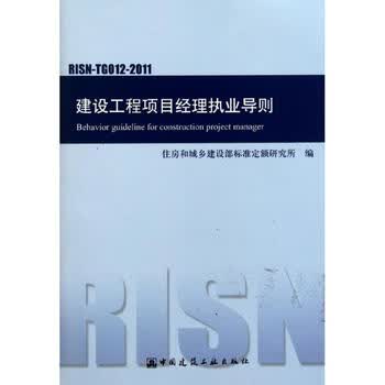 建设工程项目经理执业导则(RISN-TG012-2011)