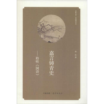 嘉言铸青史
