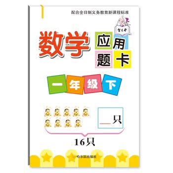 数学应用题卡.一年级下