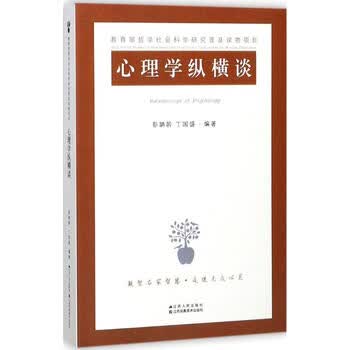心理学纵横谈