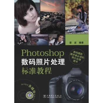 Photoshop数码照片处理标准教程