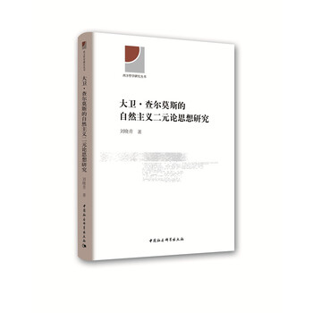 大卫·查尔莫斯的自然主义二元论思想研究