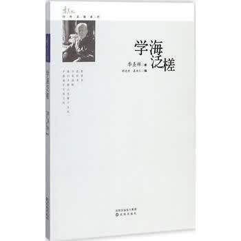 学海泛槎