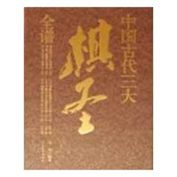 中国古代三大棋圣全谱（全六册）