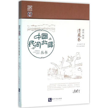 中国民间故事丛书河北保定·清苑卷