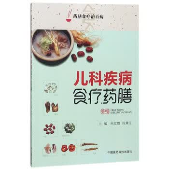 儿科疾病食疗药膳/药膳食疗治百病
