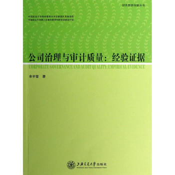 公司治理与审计质量:经验证据
