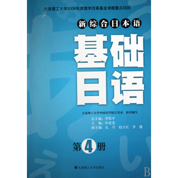 基础日语(附光盘第4册新综合日本语)