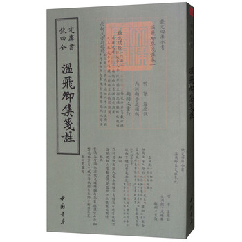 正版 钦定四库全书——温飛卿集箋注9787514918984