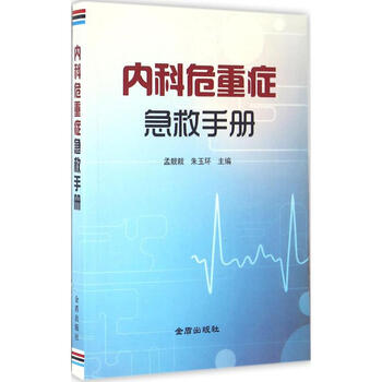 内科危重症急救手册