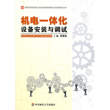 机电一体化设备安装与调试