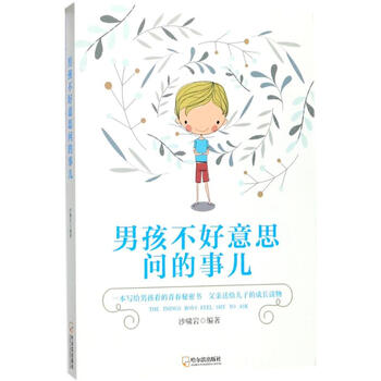 男孩不好意思问的事儿
