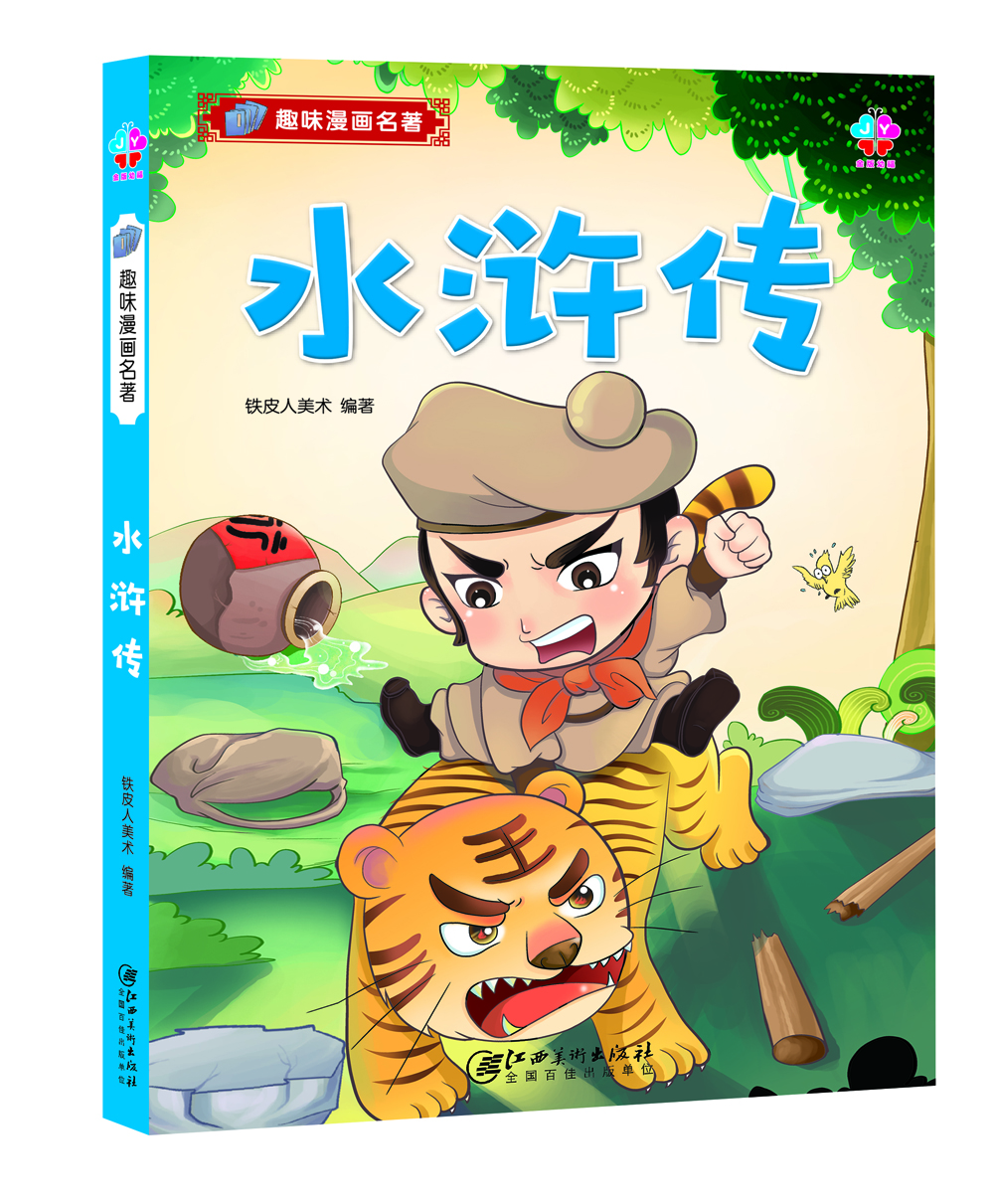趣味漫画名著：水浒传