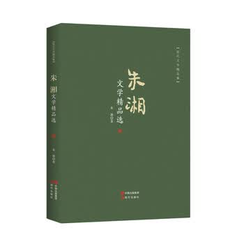 朱湘文学精品选