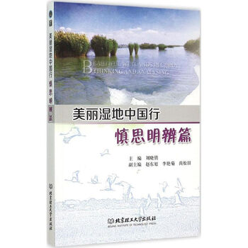 美丽湿地中国行慎思明辨篇