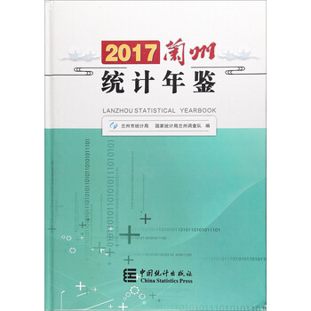 兰州统计年鉴（2017）