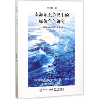 南海领土争议中的媒体角色研究