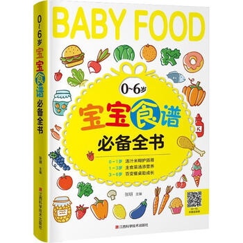 0-6岁宝宝食谱必备全书