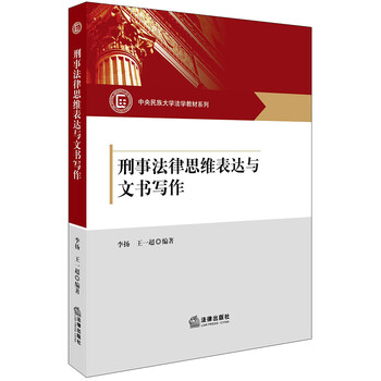 正版 刑事法律思维表达与文书写作 李扬，王一超 9787519719395